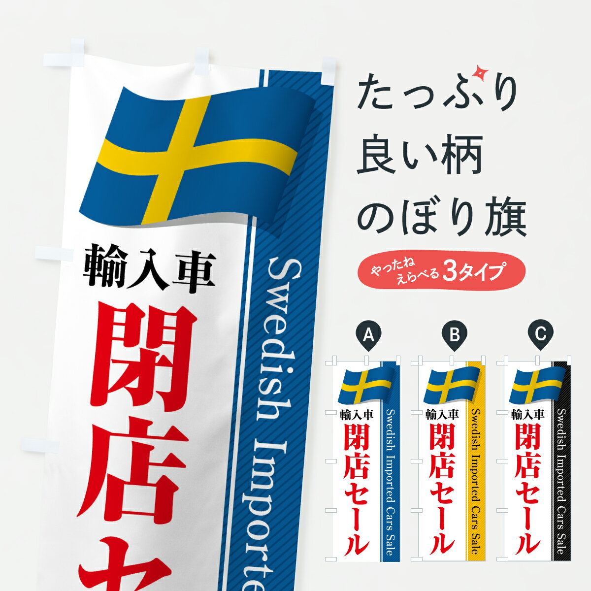 グッズプロののぼり旗は「節約じょうずのぼり」から「セレブのぼり」まで細かく調整できちゃいます。のぼり旗にひと味加えて特別仕様に一部を変えたい店名、社名を入れたいもっと大きくしたい丈夫にしたい長持ちさせたい防炎加工両面別柄にしたい飾り方も選べ...