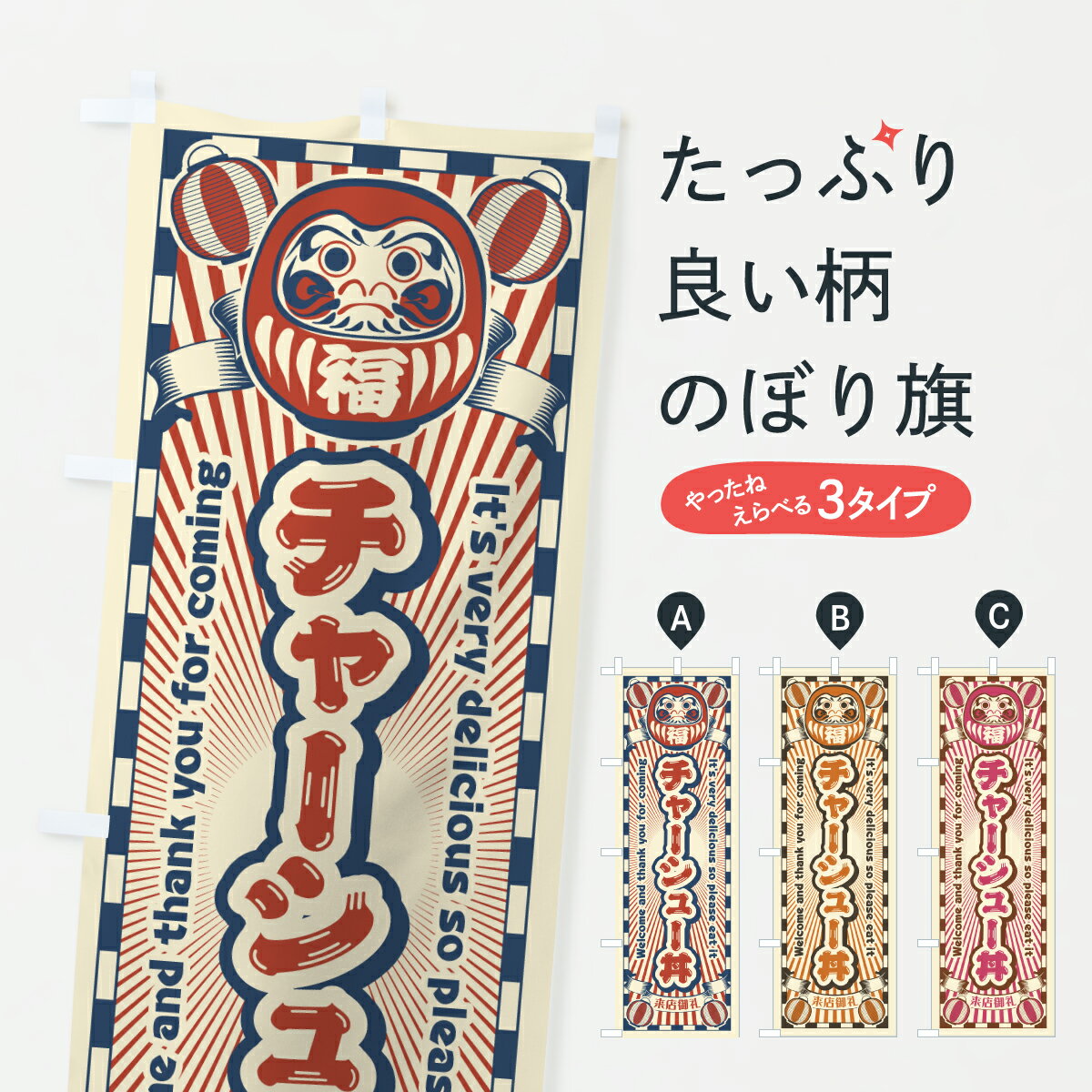 グッズプロののぼり旗は「節約じょうずのぼり」から「セレブのぼり」まで細かく調整できちゃいます。のぼり旗にひと味加えて特別仕様に一部を変えたい店名、社名を入れたいもっと大きくしたい丈夫にしたい長持ちさせたい防炎加工両面別柄にしたい飾り方も選べ...