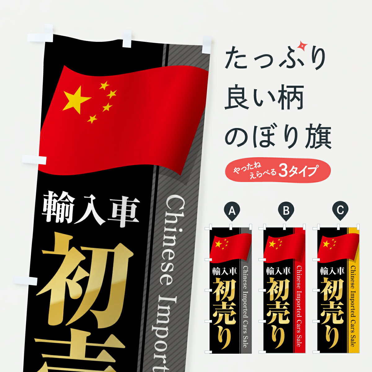 グッズプロののぼり旗は「節約じょうずのぼり」から「セレブのぼり」まで細かく調整できちゃいます。のぼり旗にひと味加えて特別仕様に一部を変えたい店名、社名を入れたいもっと大きくしたい丈夫にしたい長持ちさせたい防炎加工両面別柄にしたい飾り方も選べ...