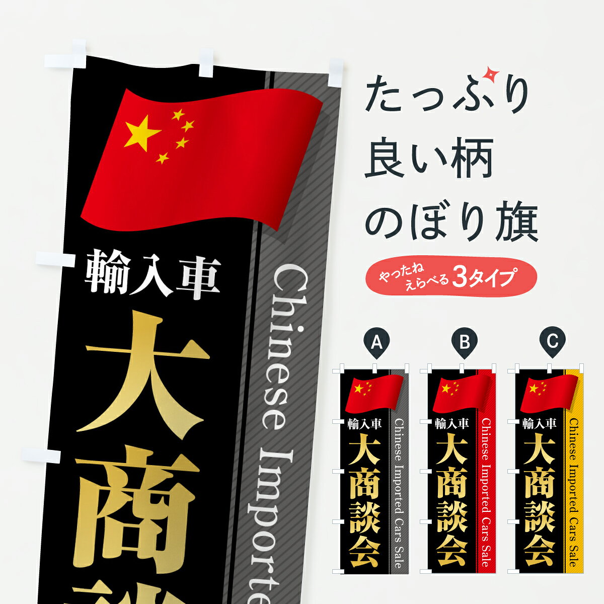 グッズプロののぼり旗は「節約じょうずのぼり」から「セレブのぼり」まで細かく調整できちゃいます。のぼり旗にひと味加えて特別仕様に一部を変えたい店名、社名を入れたいもっと大きくしたい丈夫にしたい長持ちさせたい防炎加工両面別柄にしたい飾り方も選べ...