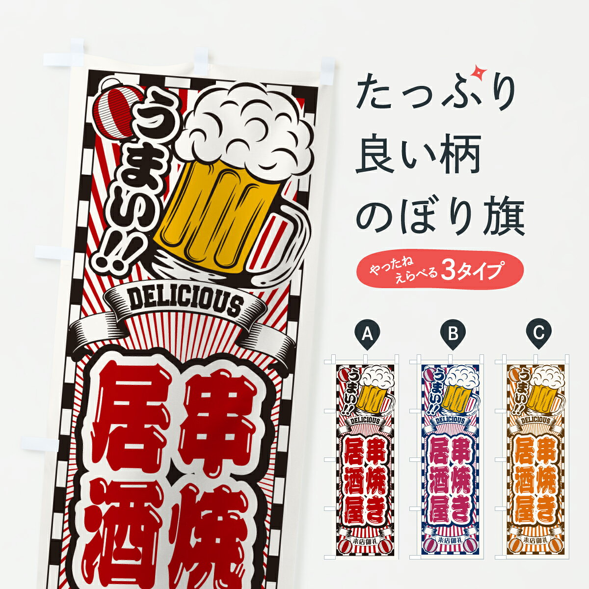 一枚一枚、職人の目で仕上げる美しいのぼり自社設備で丁寧に印刷・仕上げ。生地の目を生かした高精細プリントで、色の深みと艶やかさにこだわりました。たった1枚で店頭の空気が変わる風にはためくたび、色が“動く”。視線を集め、用件を伝え、写真にも残る...