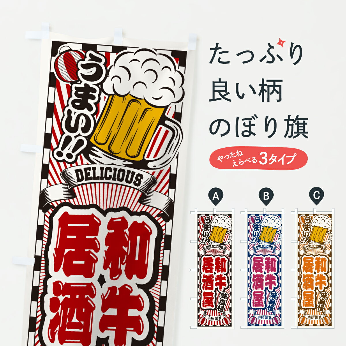 一枚一枚、職人の目で仕上げる美しいのぼり自社設備で丁寧に印刷・仕上げ。生地の目を生かした高精細プリントで、色の深みと艶やかさにこだわりました。たった1枚で店頭の空気が変わる風にはためくたび、色が“動く”。視線を集め、用件を伝え、写真にも残る...