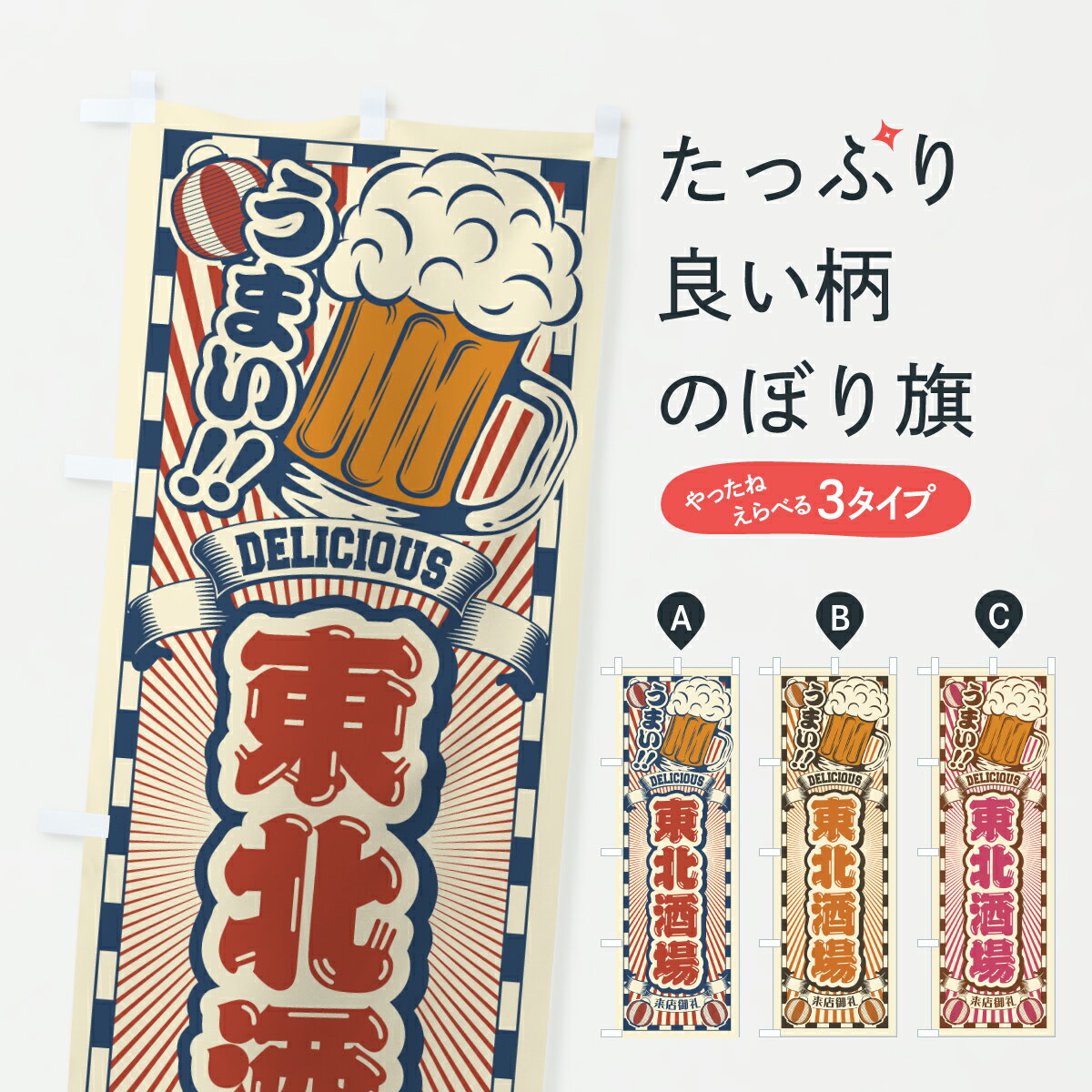 一枚一枚、職人の目で仕上げる美しいのぼり自社設備で丁寧に印刷・仕上げ。生地の目を生かした高精細プリントで、色の深みと艶やかさにこだわりました。たった1枚で店頭の空気が変わる風にはためくたび、色が“動く”。視線を集め、用件を伝え、写真にも残る...