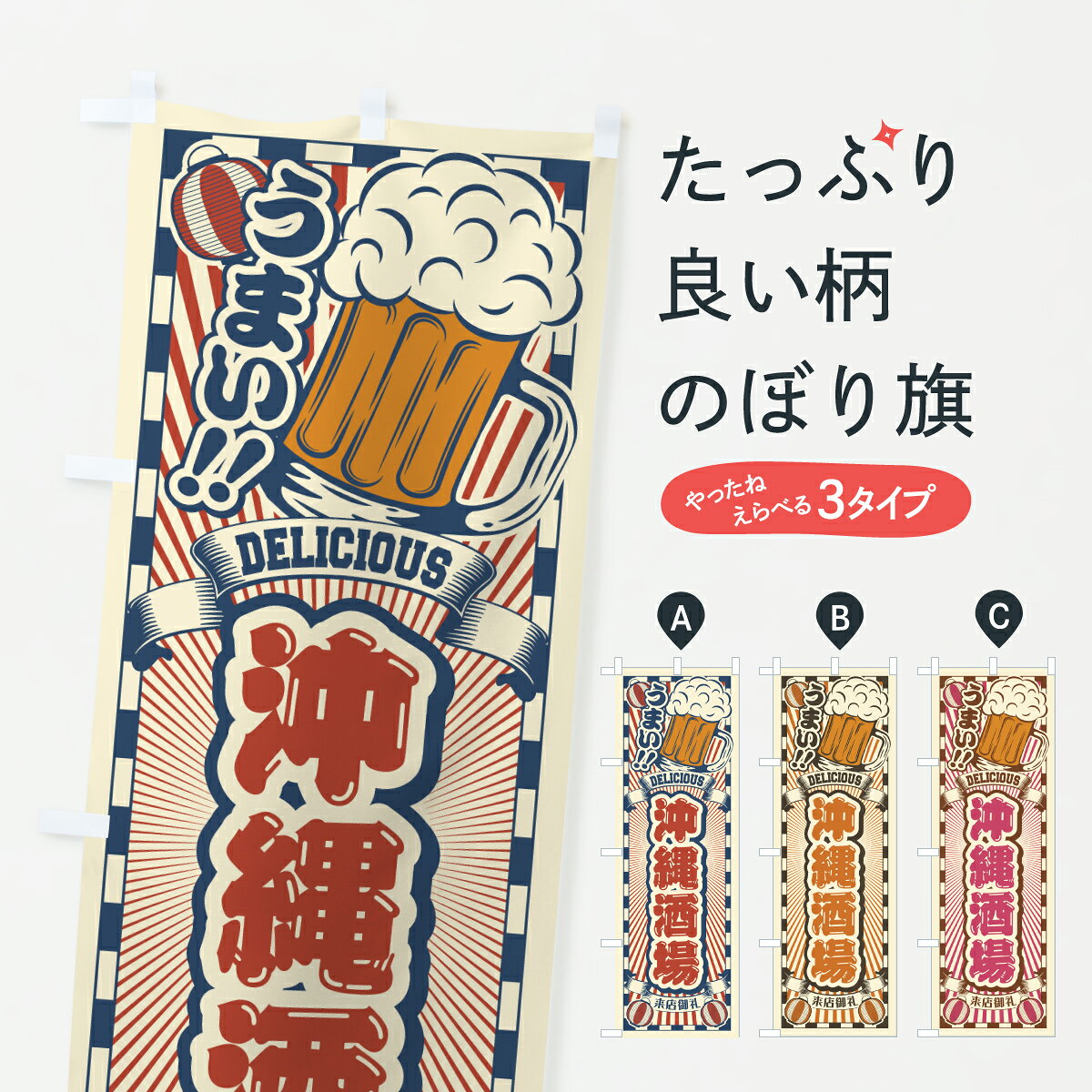 一枚一枚、職人の目で仕上げる美しいのぼり自社設備で丁寧に印刷・仕上げ。生地の目を生かした高精細プリントで、色の深みと艶やかさにこだわりました。たった1枚で店頭の空気が変わる風にはためくたび、色が“動く”。視線を集め、用件を伝え、写真にも残る...