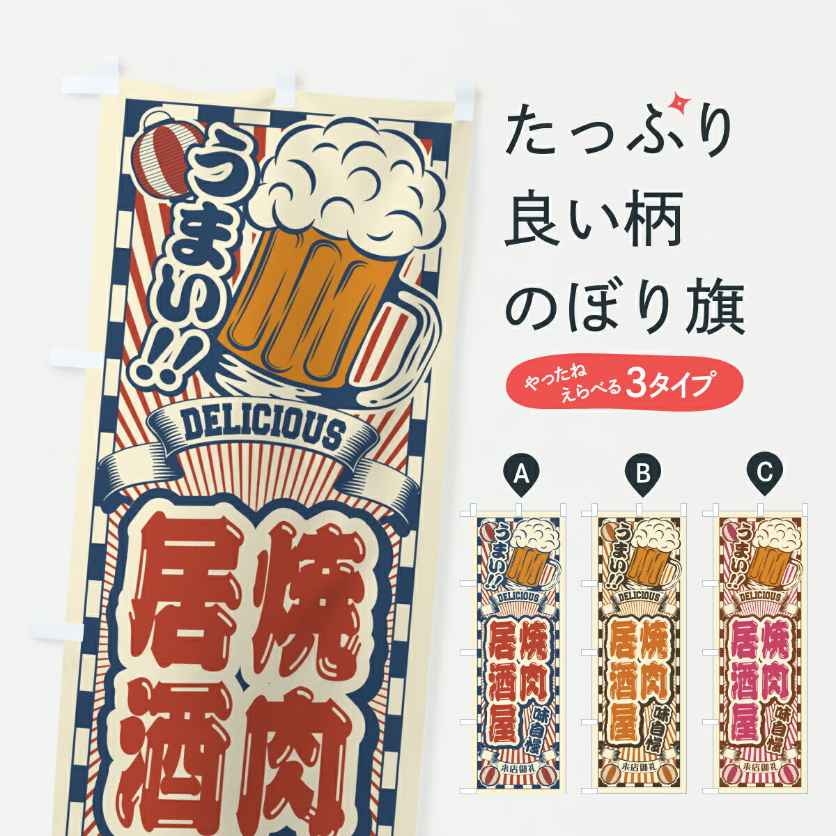 一枚一枚、職人の目で仕上げる美しいのぼり自社設備で丁寧に印刷・仕上げ。生地の目を生かした高精細プリントで、色の深みと艶やかさにこだわりました。たった1枚で店頭の空気が変わる風にはためくたび、色が“動く”。視線を集め、用件を伝え、写真にも残る...