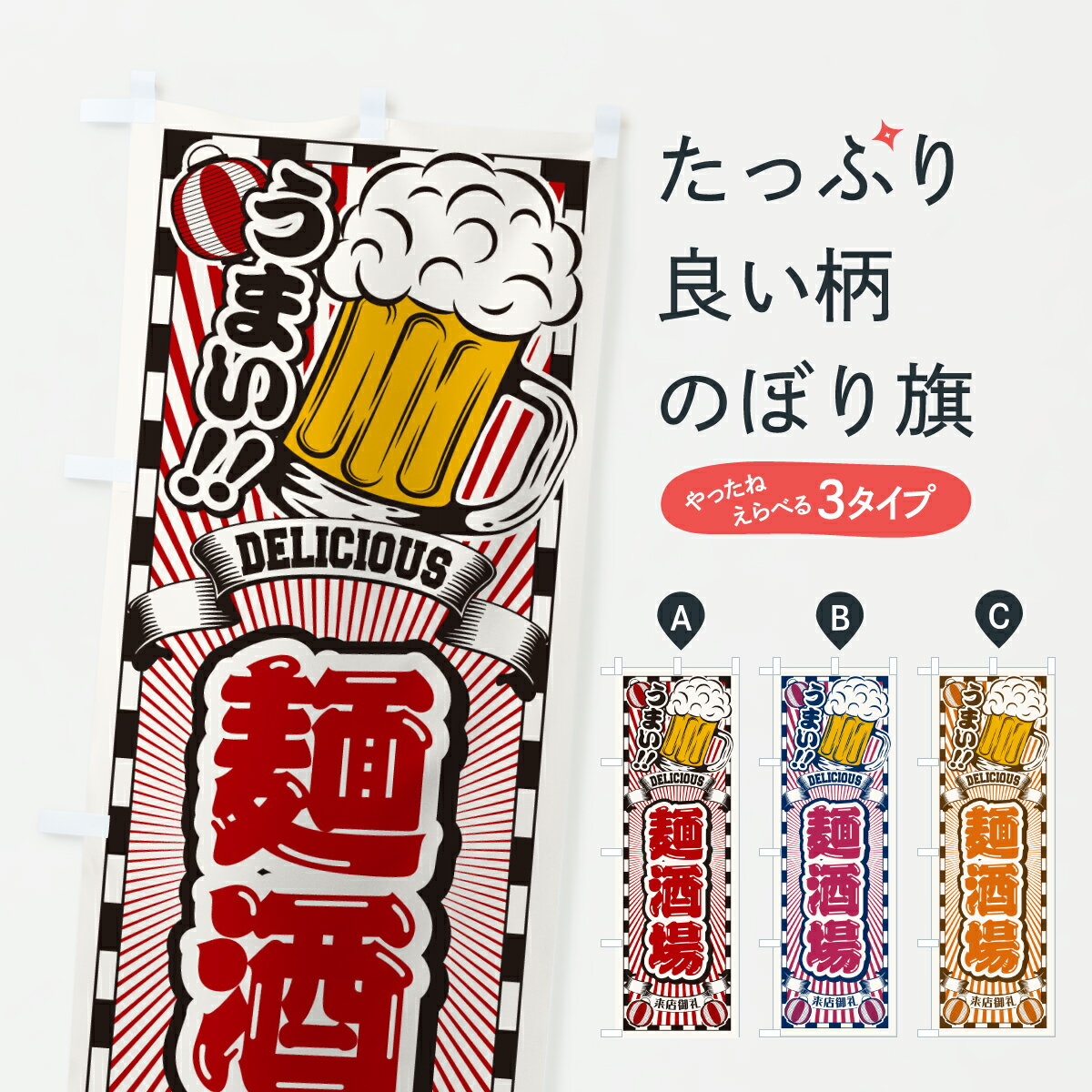 一枚一枚、職人の目で仕上げる美しいのぼり自社設備で丁寧に印刷・仕上げ。生地の目を生かした高精細プリントで、色の深みと艶やかさにこだわりました。たった1枚で店頭の空気が変わる風にはためくたび、色が“動く”。視線を集め、用件を伝え、写真にも残る...