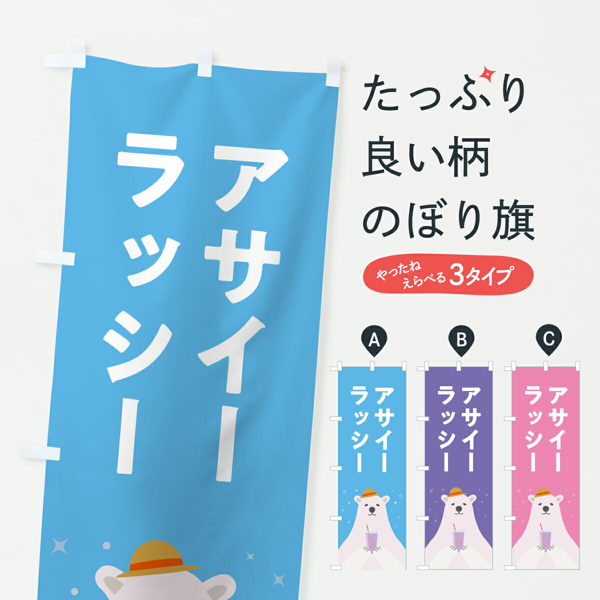 グッズプロののぼり旗は「節約じょうずのぼり」から「セレブのぼり」まで細かく調整できちゃいます。のぼり旗にひと味加えて特別仕様に一部を変えたい店名、社名を入れたいもっと大きくしたい丈夫にしたい長持ちさせたい防炎加工両面別柄にしたい飾り方も選べ...