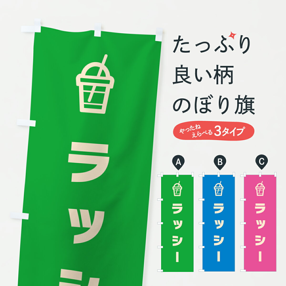 グッズプロののぼり旗は「節約じょうずのぼり」から「セレブのぼり」まで細かく調整できちゃいます。のぼり旗にひと味加えて特別仕様に一部を変えたい店名、社名を入れたいもっと大きくしたい丈夫にしたい長持ちさせたい防炎加工両面別柄にしたい飾り方も選べ...