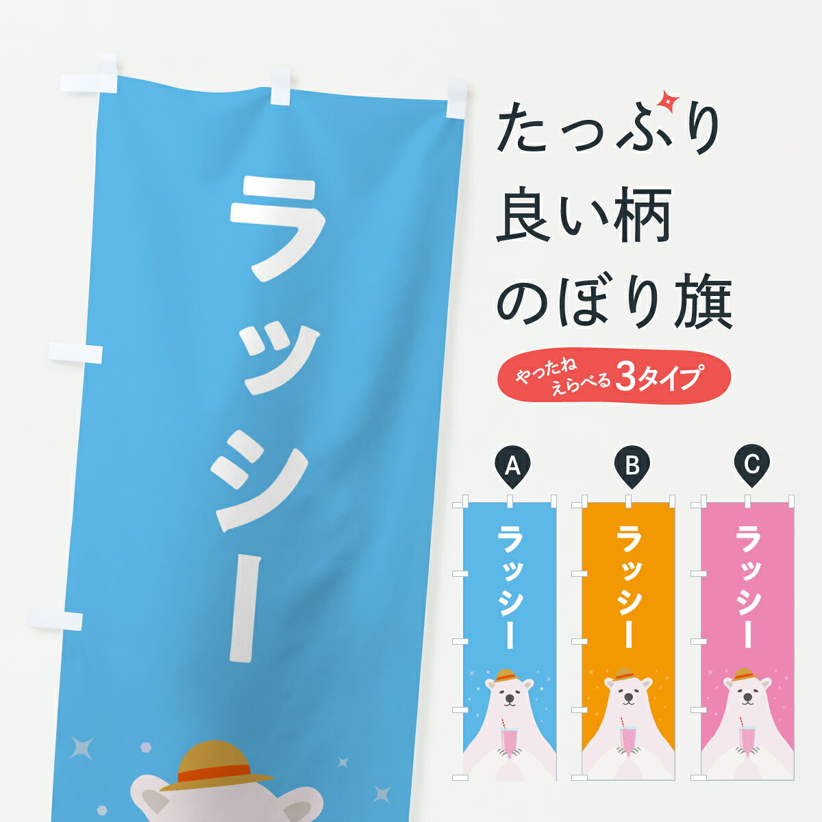 グッズプロののぼり旗は「節約じょうずのぼり」から「セレブのぼり」まで細かく調整できちゃいます。のぼり旗にひと味加えて特別仕様に一部を変えたい店名、社名を入れたいもっと大きくしたい丈夫にしたい長持ちさせたい防炎加工両面別柄にしたい飾り方も選べ...