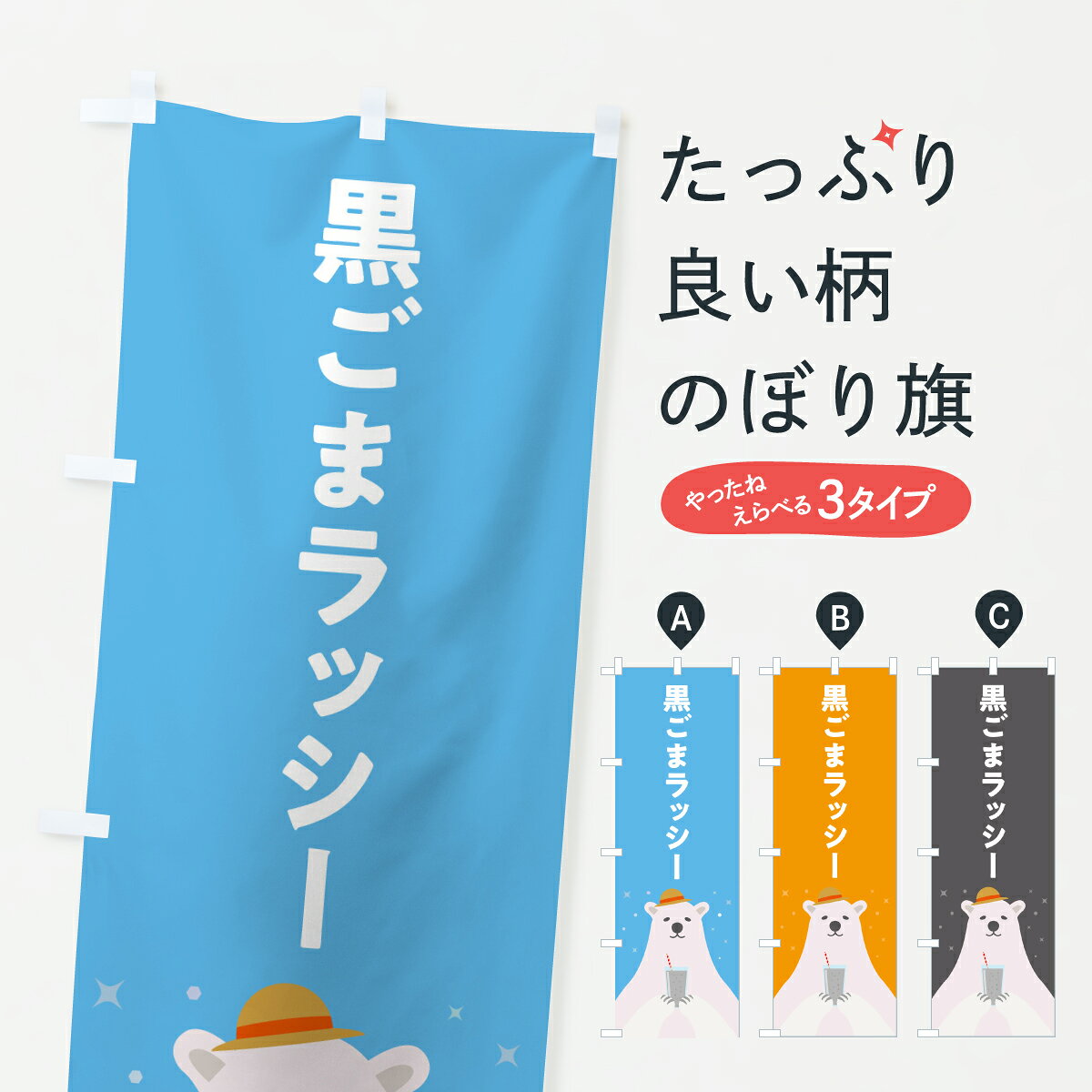 グッズプロののぼり旗は「節約じょうずのぼり」から「セレブのぼり」まで細かく調整できちゃいます。のぼり旗にひと味加えて特別仕様に一部を変えたい店名、社名を入れたいもっと大きくしたい丈夫にしたい長持ちさせたい防炎加工両面別柄にしたい飾り方も選べ...