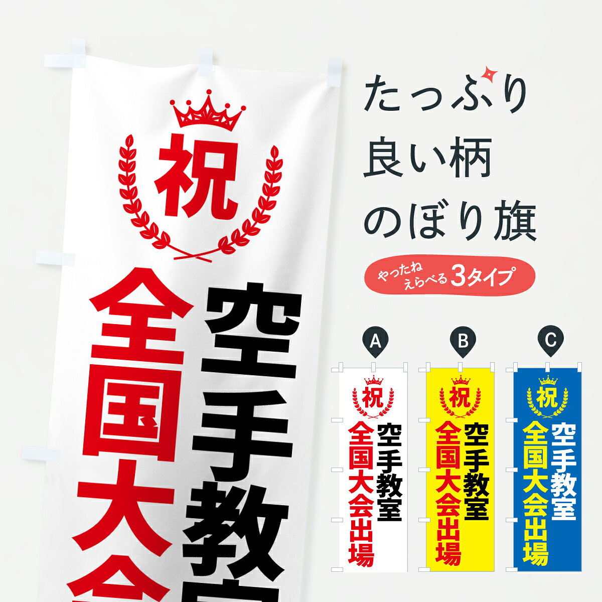 グッズプロののぼり旗は「節約じょうずのぼり」から「セレブのぼり」まで細かく調整できちゃいます。のぼり旗にひと味加えて特別仕様に一部を変えたい店名、社名を入れたいもっと大きくしたい丈夫にしたい長持ちさせたい防炎加工両面別柄にしたい飾り方も選べ...
