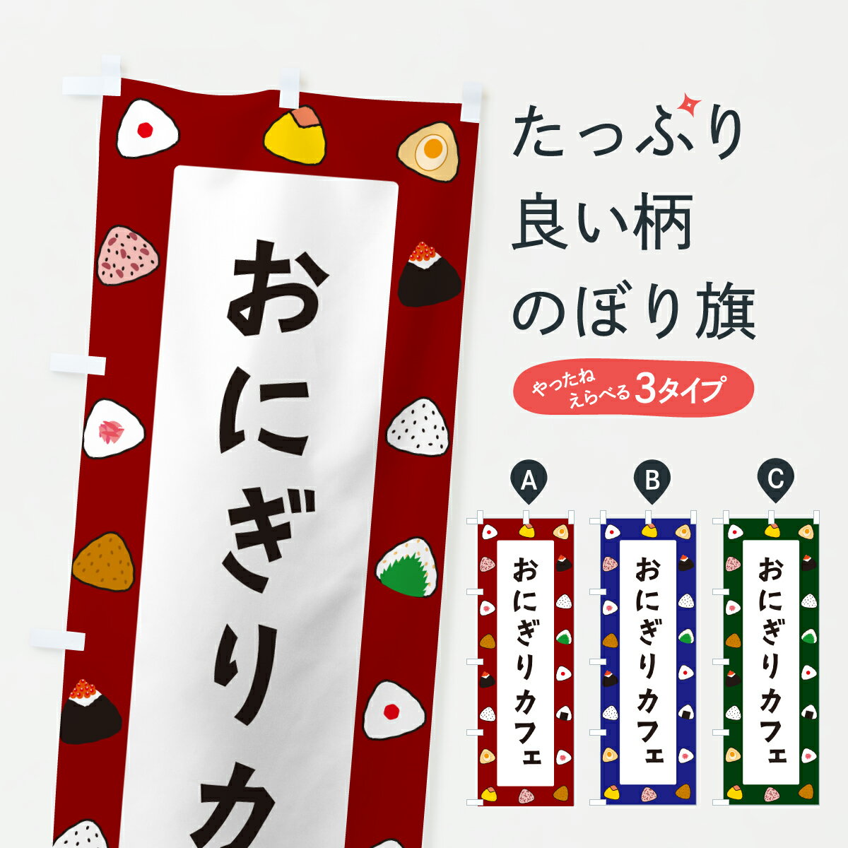 グッズプロののぼり旗は「節約じょうずのぼり」から「セレブのぼり」まで細かく調整できちゃいます。のぼり旗にひと味加えて特別仕様に一部を変えたい店名、社名を入れたいもっと大きくしたい丈夫にしたい長持ちさせたい防炎加工両面別柄にしたい飾り方も選べ...