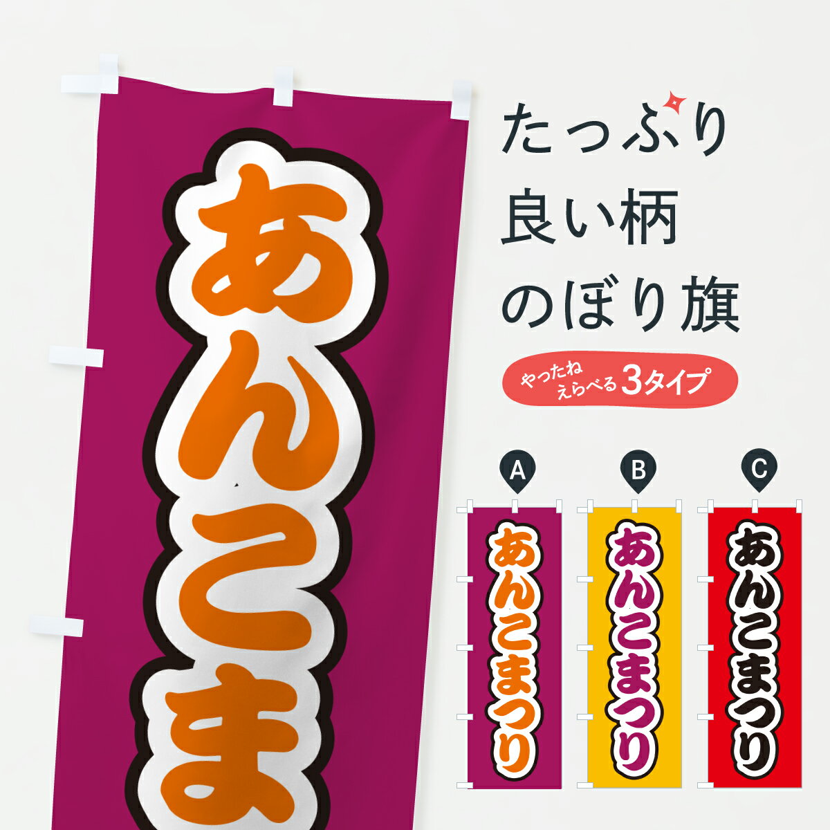グッズプロののぼり旗は「節約じょうずのぼり」から「セレブのぼり」まで細かく調整できちゃいます。のぼり旗にひと味加えて特別仕様に一部を変えたい店名、社名を入れたいもっと大きくしたい丈夫にしたい長持ちさせたい防炎加工両面別柄にしたい飾り方も選べ...