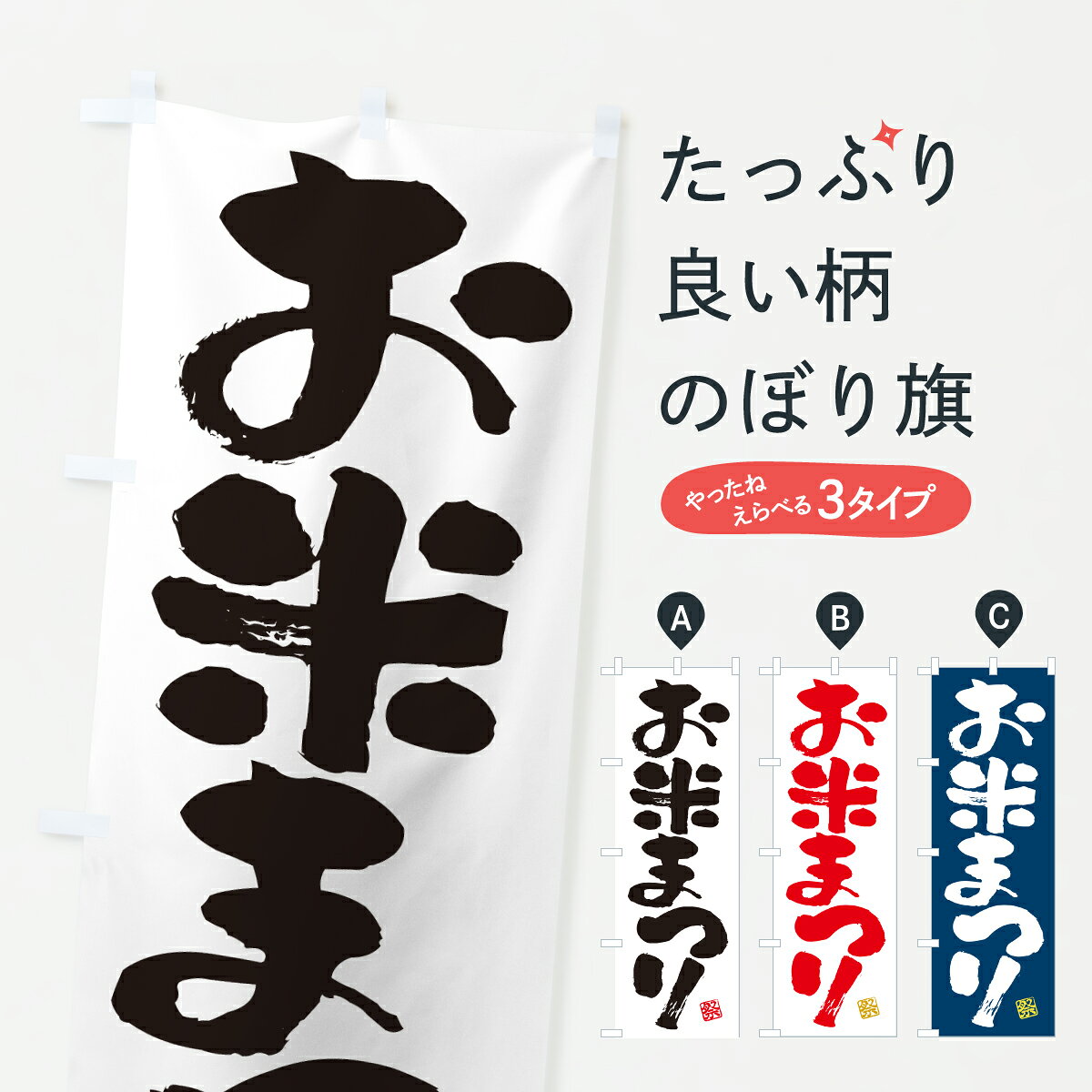 グッズプロののぼり旗は「節約じょうずのぼり」から「セレブのぼり」まで細かく調整できちゃいます。のぼり旗にひと味加えて特別仕様に一部を変えたい店名、社名を入れたいもっと大きくしたい丈夫にしたい長持ちさせたい防炎加工両面別柄にしたい飾り方も選べ...