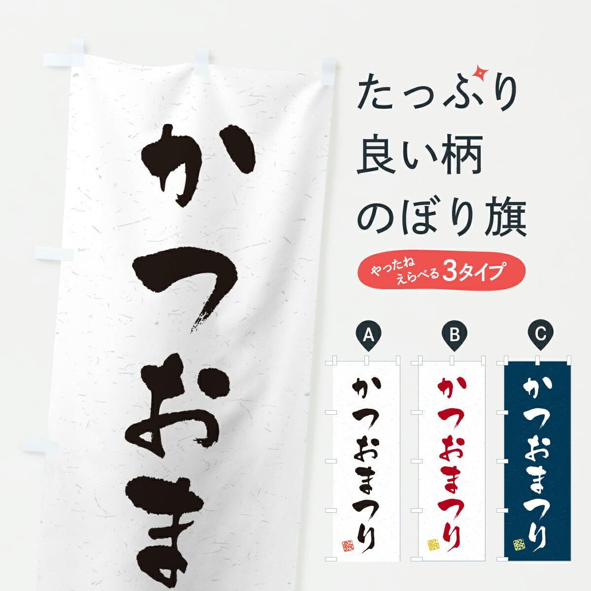 グッズプロののぼり旗は「節約じょうずのぼり」から「セレブのぼり」まで細かく調整できちゃいます。のぼり旗にひと味加えて特別仕様に一部を変えたい店名、社名を入れたいもっと大きくしたい丈夫にしたい長持ちさせたい防炎加工両面別柄にしたい飾り方も選べ...