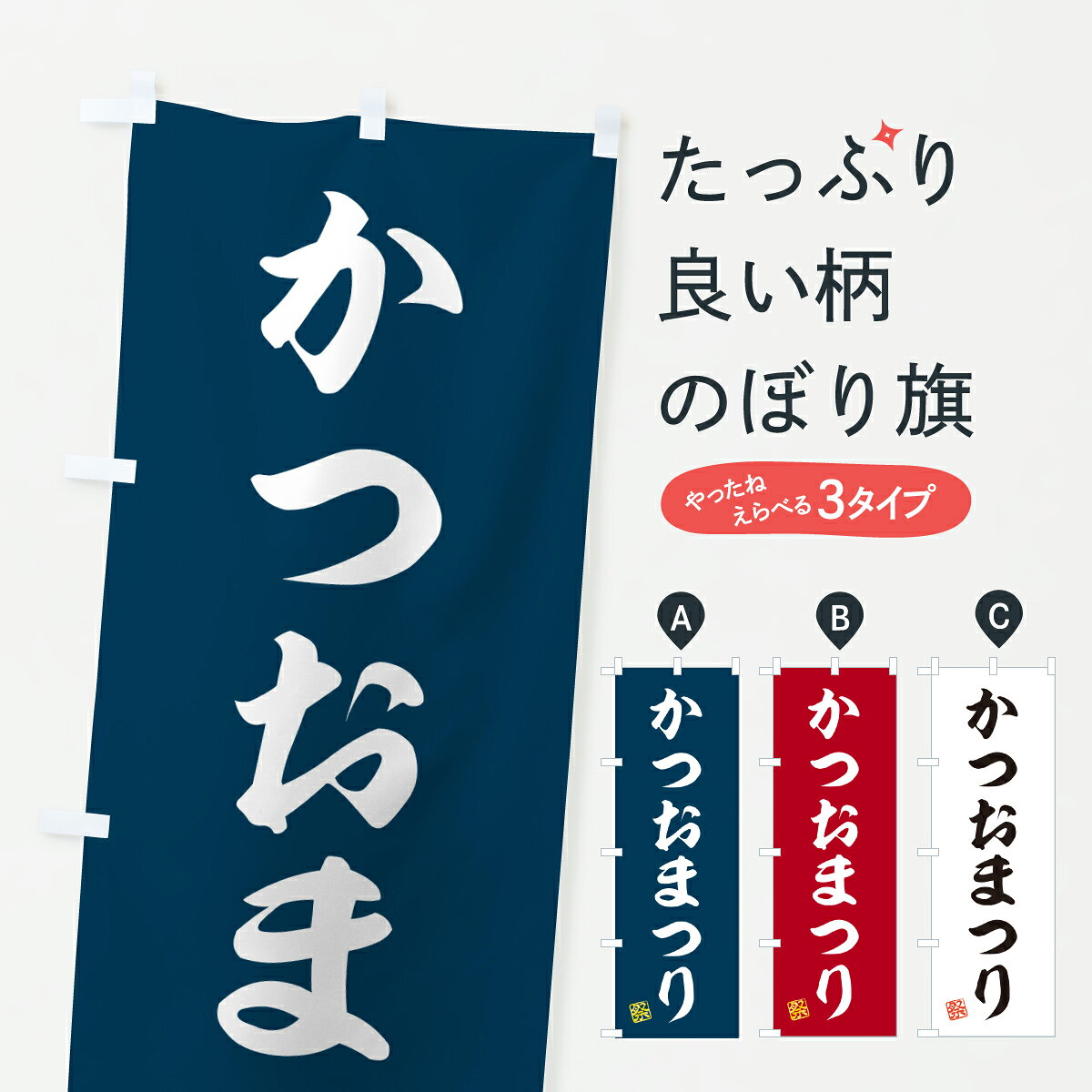 グッズプロののぼり旗は「節約じょうずのぼり」から「セレブのぼり」まで細かく調整できちゃいます。のぼり旗にひと味加えて特別仕様に一部を変えたい店名、社名を入れたいもっと大きくしたい丈夫にしたい長持ちさせたい防炎加工両面別柄にしたい飾り方も選べ...