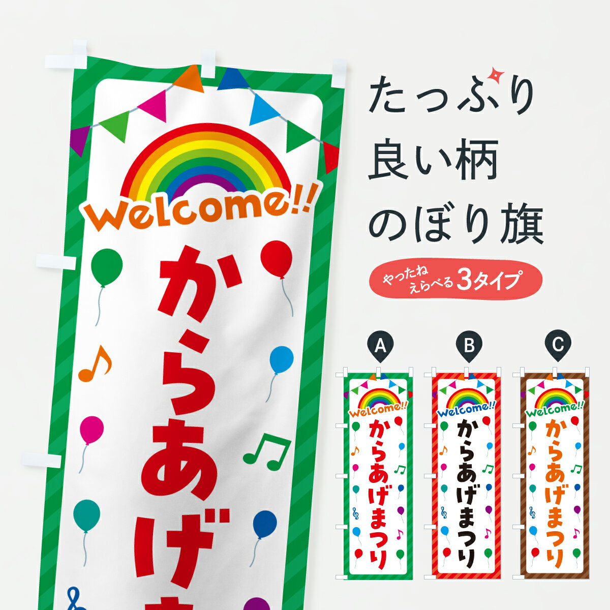 一枚一枚、職人の目で仕上げる美しいのぼり自社設備で丁寧に印刷・仕上げ。生地の目を生かした高精細プリントで、色の深みと艶やかさにこだわりました。たった1枚で店頭の空気が変わる風にはためくたび、色が“動く”。視線を集め、用件を伝え、写真にも残る...