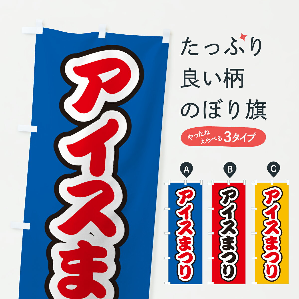 グッズプロののぼり旗は「節約じょうずのぼり」から「セレブのぼり」まで細かく調整できちゃいます。のぼり旗にひと味加えて特別仕様に一部を変えたい店名、社名を入れたいもっと大きくしたい丈夫にしたい長持ちさせたい防炎加工両面別柄にしたい飾り方も選べ...