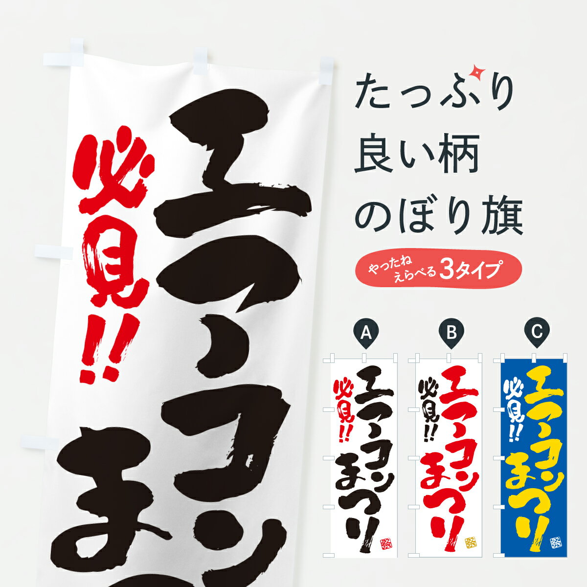 グッズプロののぼり旗は「節約じょうずのぼり」から「セレブのぼり」まで細かく調整できちゃいます。のぼり旗にひと味加えて特別仕様に一部を変えたい店名、社名を入れたいもっと大きくしたい丈夫にしたい長持ちさせたい防炎加工両面別柄にしたい飾り方も選べ...