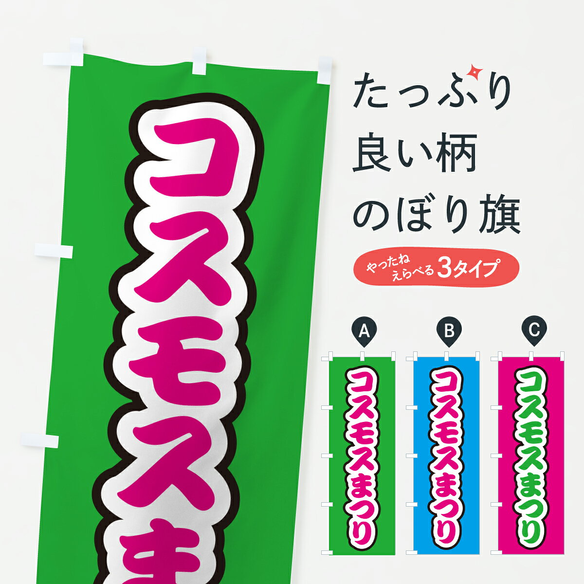 グッズプロののぼり旗は「節約じょうずのぼり」から「セレブのぼり」まで細かく調整できちゃいます。のぼり旗にひと味加えて特別仕様に一部を変えたい店名、社名を入れたいもっと大きくしたい丈夫にしたい長持ちさせたい防炎加工両面別柄にしたい飾り方も選べ...