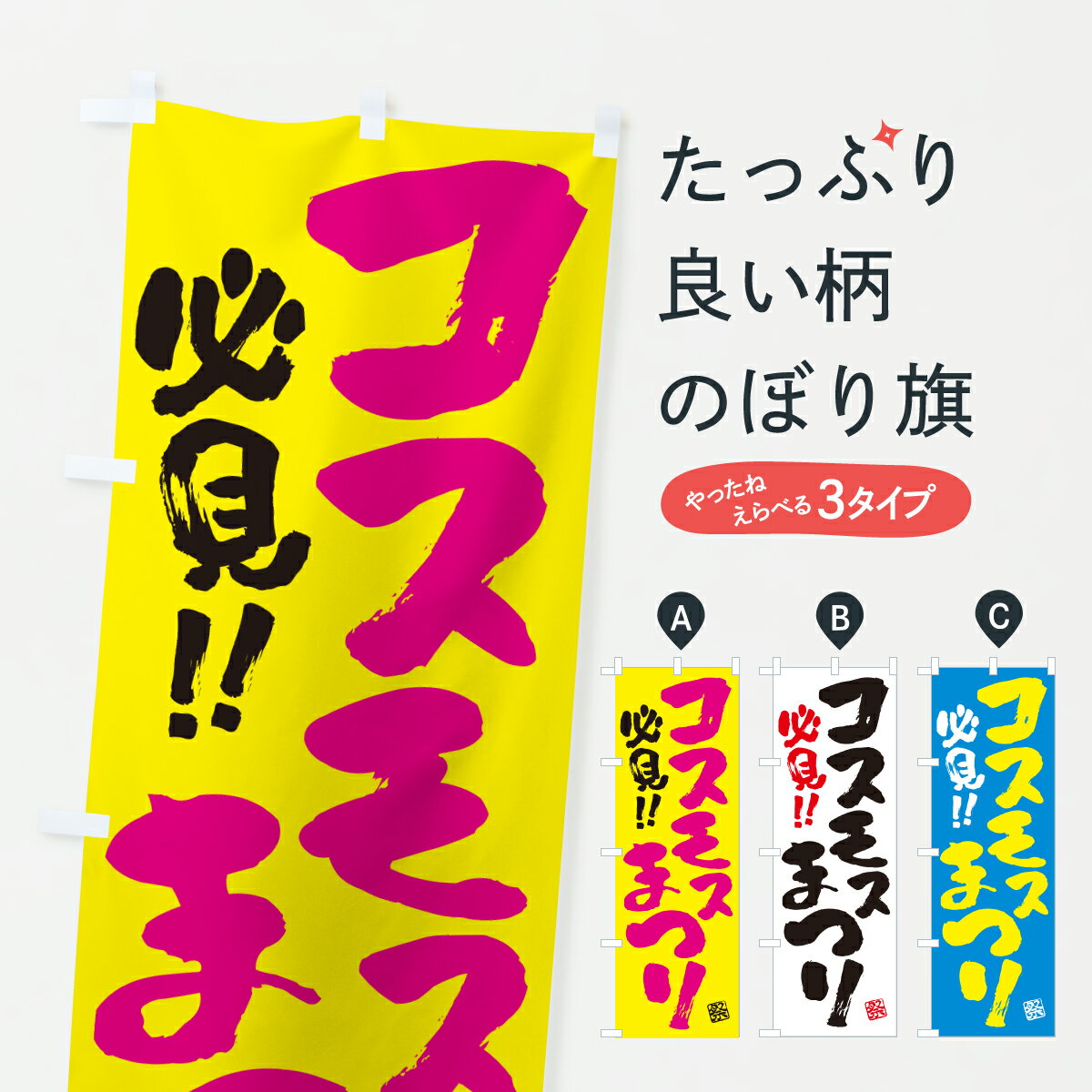 グッズプロののぼり旗は「節約じょうずのぼり」から「セレブのぼり」まで細かく調整できちゃいます。のぼり旗にひと味加えて特別仕様に一部を変えたい店名、社名を入れたいもっと大きくしたい丈夫にしたい長持ちさせたい防炎加工両面別柄にしたい飾り方も選べ...