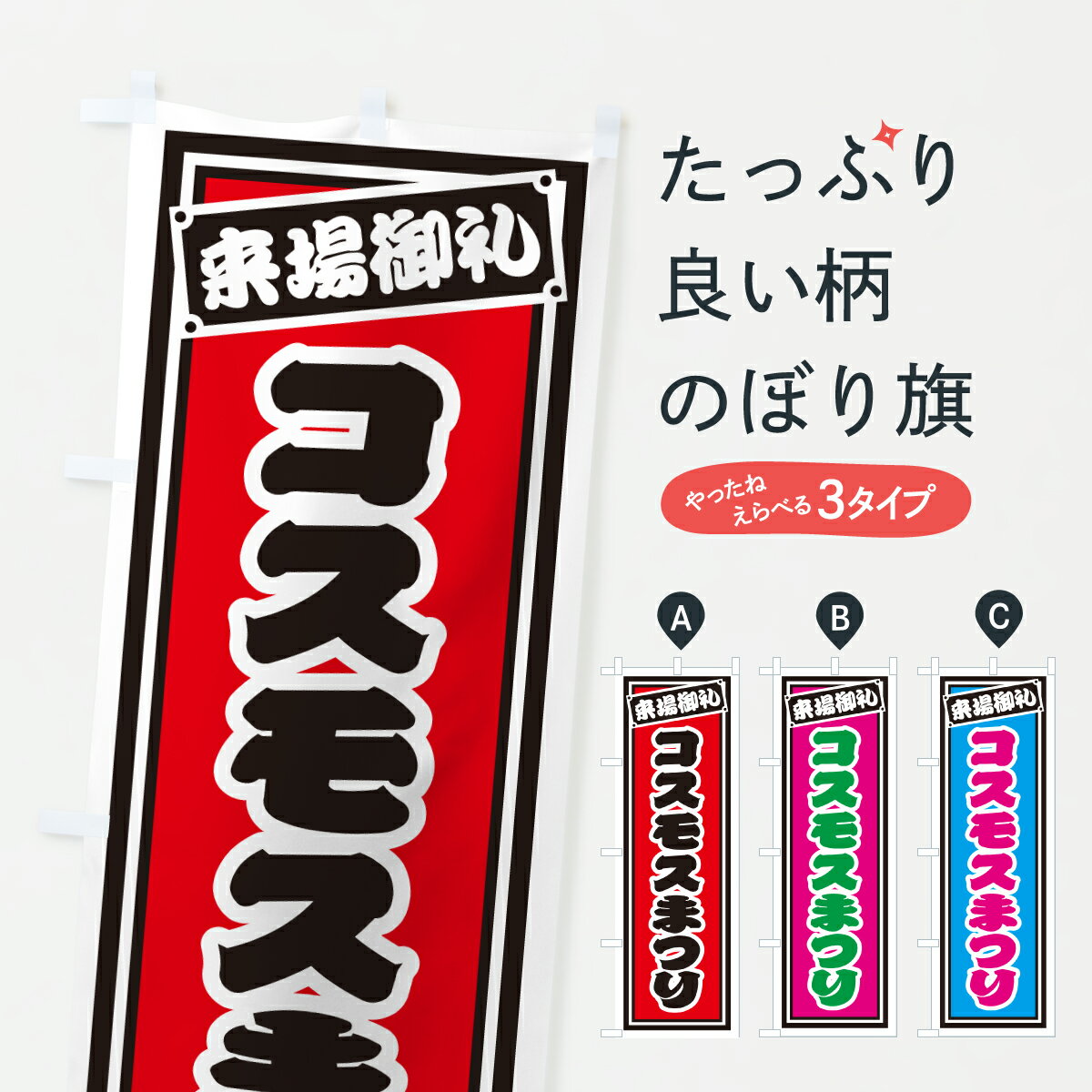 グッズプロののぼり旗は「節約じょうずのぼり」から「セレブのぼり」まで細かく調整できちゃいます。のぼり旗にひと味加えて特別仕様に一部を変えたい店名、社名を入れたいもっと大きくしたい丈夫にしたい長持ちさせたい防炎加工両面別柄にしたい飾り方も選べ...