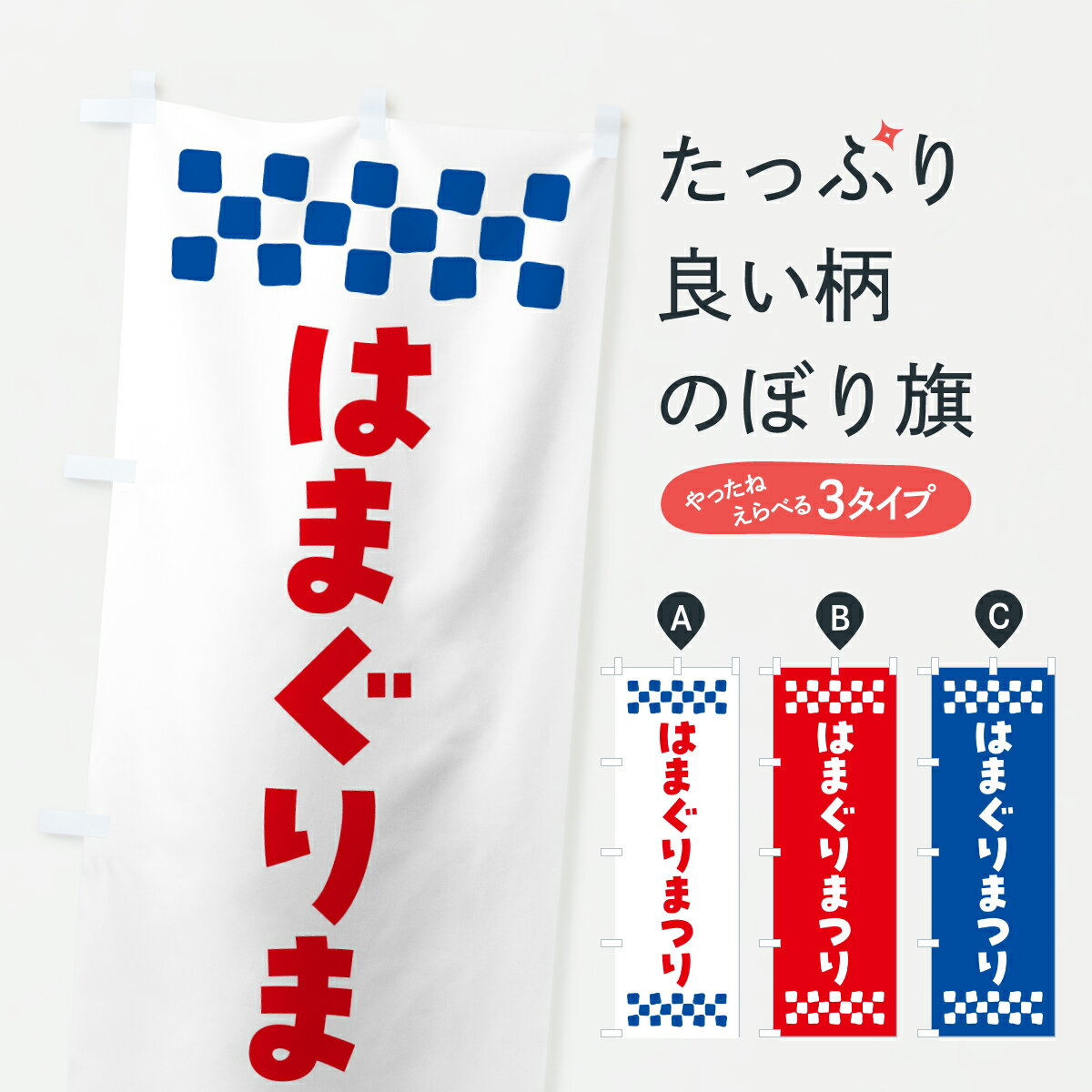 グッズプロののぼり旗は「節約じょうずのぼり」から「セレブのぼり」まで細かく調整できちゃいます。のぼり旗にひと味加えて特別仕様に一部を変えたい店名、社名を入れたいもっと大きくしたい丈夫にしたい長持ちさせたい防炎加工両面別柄にしたい飾り方も選べ...