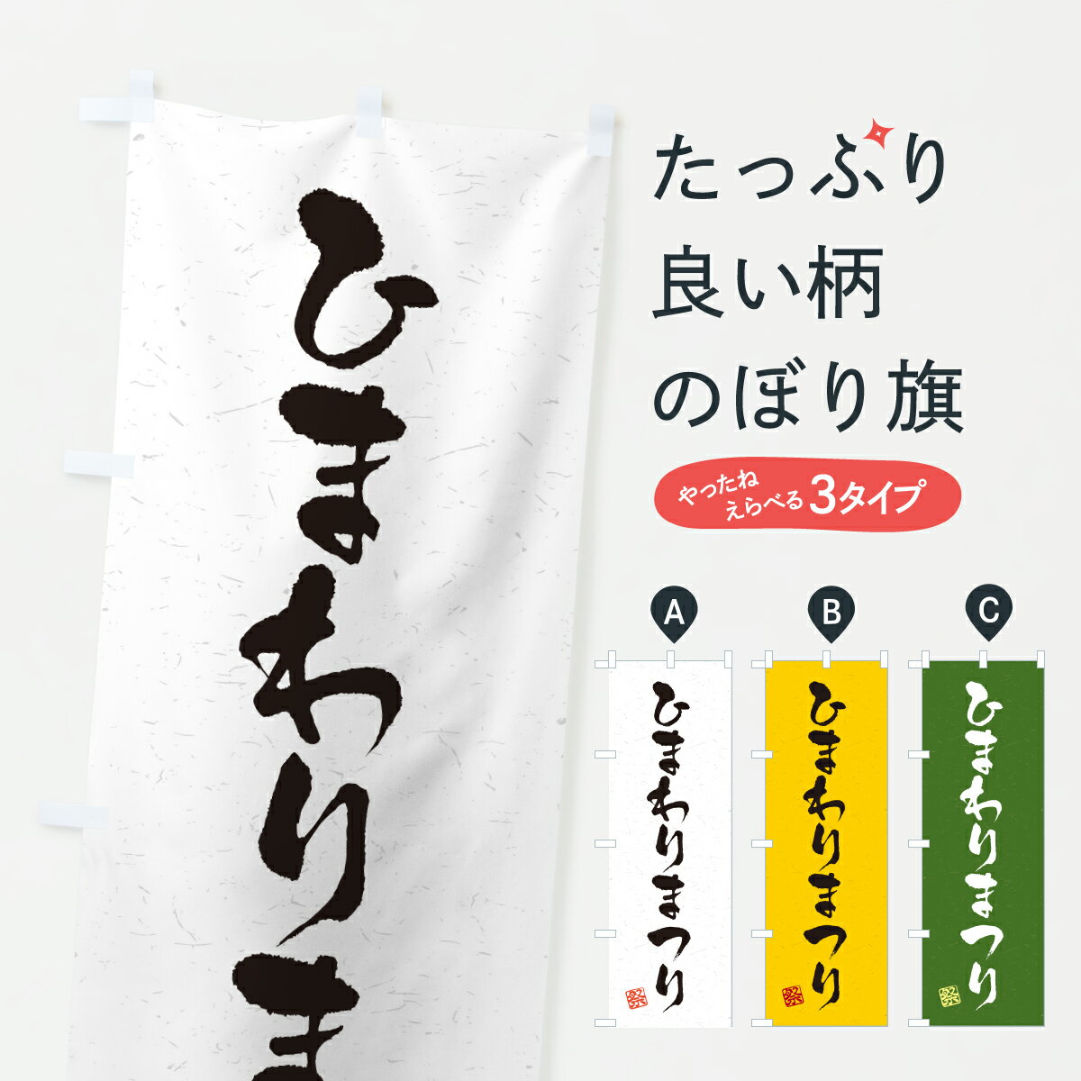 グッズプロののぼり旗は「節約じょうずのぼり」から「セレブのぼり」まで細かく調整できちゃいます。のぼり旗にひと味加えて特別仕様に一部を変えたい店名、社名を入れたいもっと大きくしたい丈夫にしたい長持ちさせたい防炎加工両面別柄にしたい飾り方も選べ...