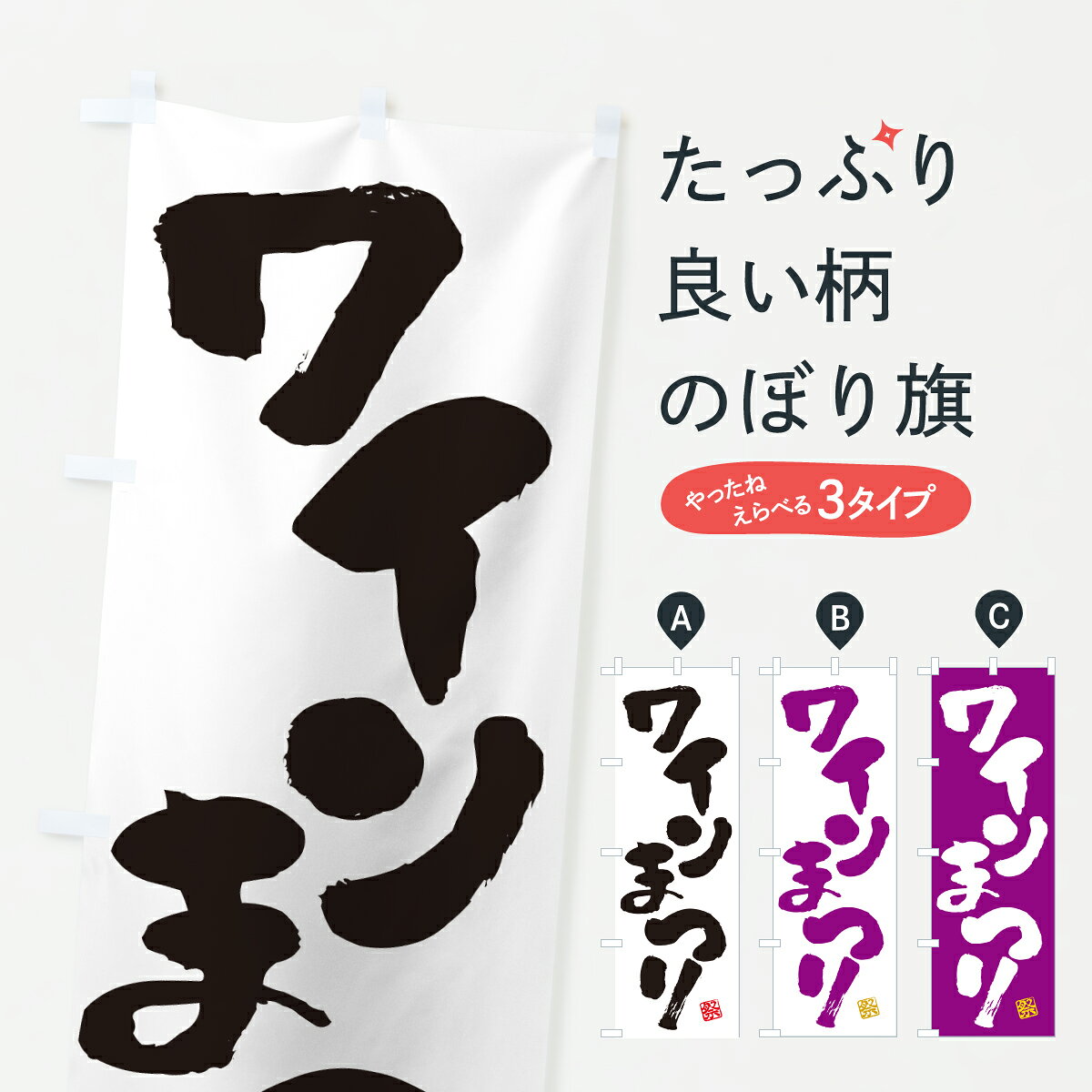 一枚一枚、職人の目で仕上げる美しいのぼり自社設備で丁寧に印刷・仕上げ。生地の目を生かした高精細プリントで、色の深みと艶やかさにこだわりました。たった1枚で店頭の空気が変わる風にはためくたび、色が“動く”。視線を集め、用件を伝え、写真にも残る...