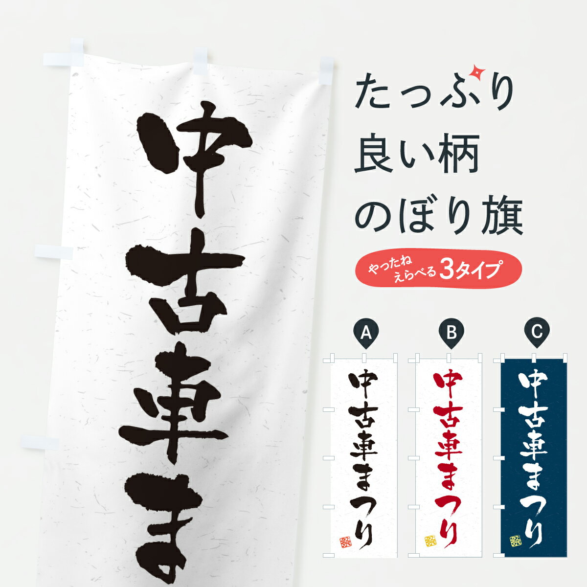 グッズプロののぼり旗は「節約じょうずのぼり」から「セレブのぼり」まで細かく調整できちゃいます。のぼり旗にひと味加えて特別仕様に一部を変えたい店名、社名を入れたいもっと大きくしたい丈夫にしたい長持ちさせたい防炎加工両面別柄にしたい飾り方も選べ...
