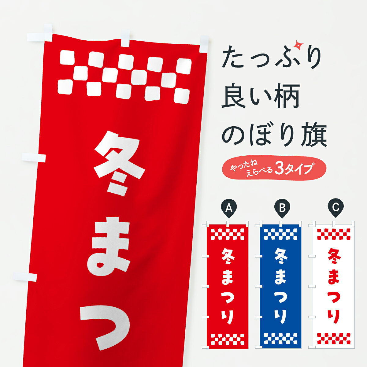 グッズプロののぼり旗は「節約じょうずのぼり」から「セレブのぼり」まで細かく調整できちゃいます。のぼり旗にひと味加えて特別仕様に一部を変えたい店名、社名を入れたいもっと大きくしたい丈夫にしたい長持ちさせたい防炎加工両面別柄にしたい飾り方も選べ...