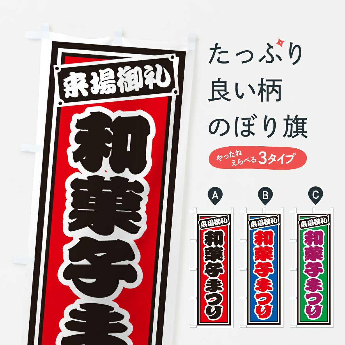 グッズプロののぼり旗は「節約じょうずのぼり」から「セレブのぼり」まで細かく調整できちゃいます。のぼり旗にひと味加えて特別仕様に一部を変えたい店名、社名を入れたいもっと大きくしたい丈夫にしたい長持ちさせたい防炎加工両面別柄にしたい飾り方も選べ...