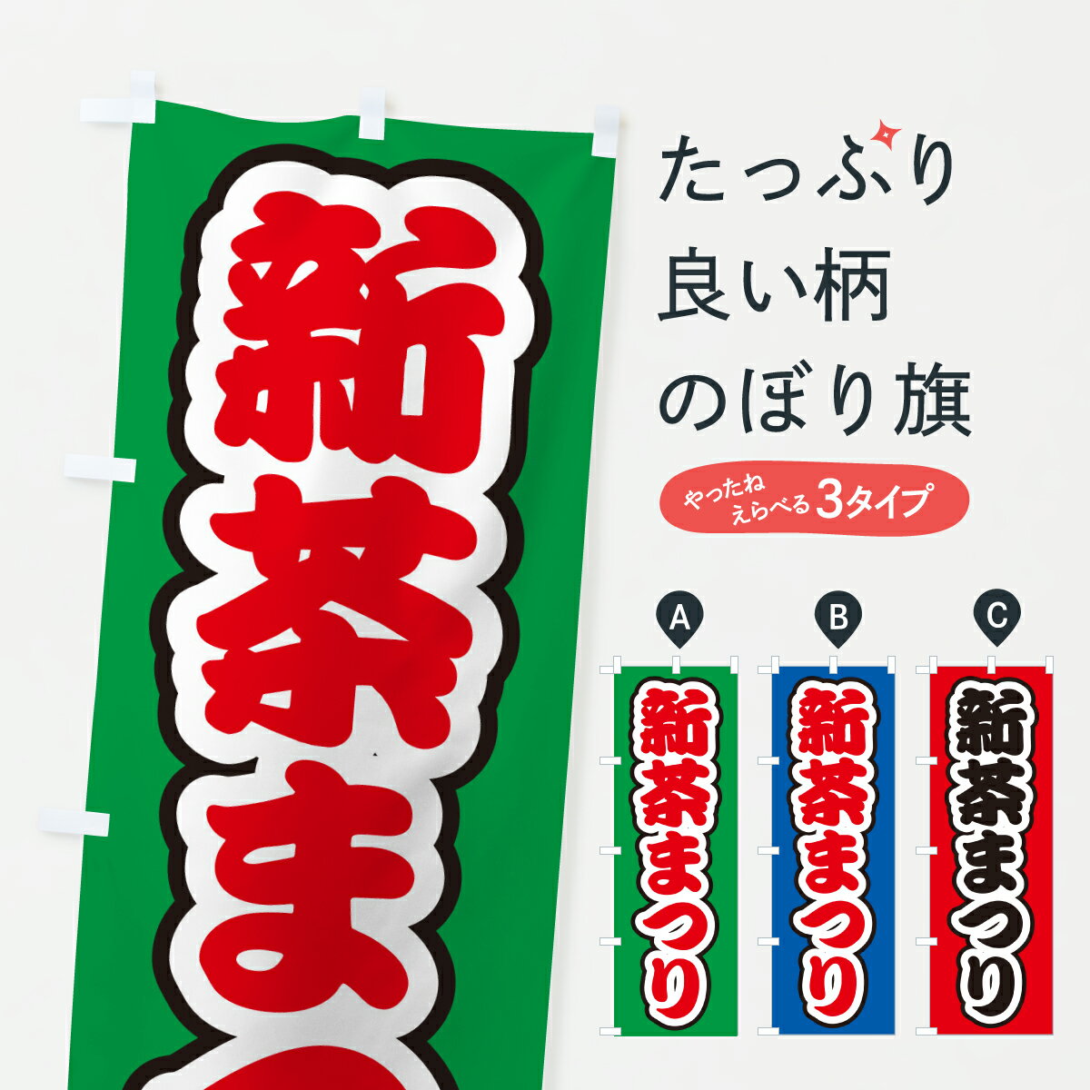 グッズプロののぼり旗は「節約じょうずのぼり」から「セレブのぼり」まで細かく調整できちゃいます。のぼり旗にひと味加えて特別仕様に一部を変えたい店名、社名を入れたいもっと大きくしたい丈夫にしたい長持ちさせたい防炎加工両面別柄にしたい飾り方も選べ...