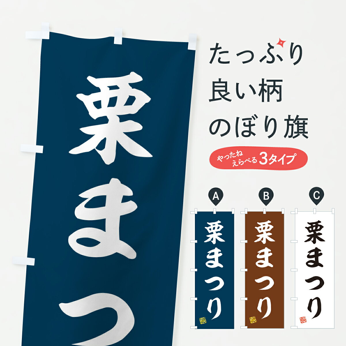 グッズプロののぼり旗は「節約じょうずのぼり」から「セレブのぼり」まで細かく調整できちゃいます。のぼり旗にひと味加えて特別仕様に一部を変えたい店名、社名を入れたいもっと大きくしたい丈夫にしたい長持ちさせたい防炎加工両面別柄にしたい飾り方も選べ...