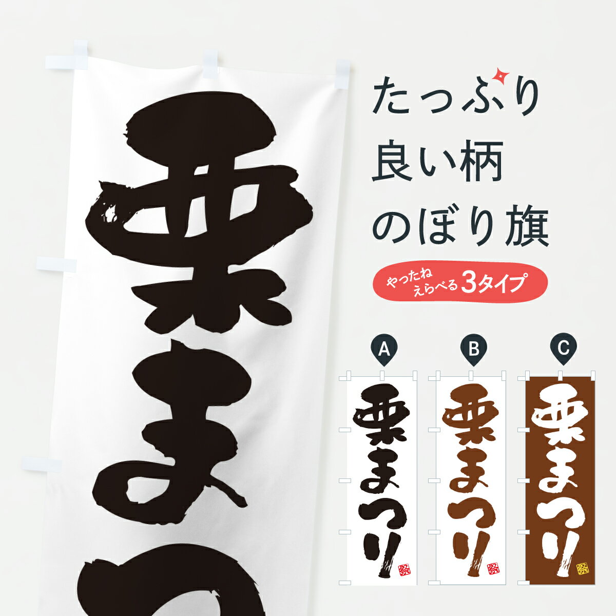 グッズプロののぼり旗は「節約じょうずのぼり」から「セレブのぼり」まで細かく調整できちゃいます。のぼり旗にひと味加えて特別仕様に一部を変えたい店名、社名を入れたいもっと大きくしたい丈夫にしたい長持ちさせたい防炎加工両面別柄にしたい飾り方も選べ...