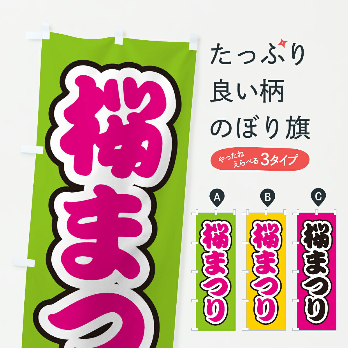 グッズプロののぼり旗は「節約じょうずのぼり」から「セレブのぼり」まで細かく調整できちゃいます。のぼり旗にひと味加えて特別仕様に一部を変えたい店名、社名を入れたいもっと大きくしたい丈夫にしたい長持ちさせたい防炎加工両面別柄にしたい飾り方も選べ...