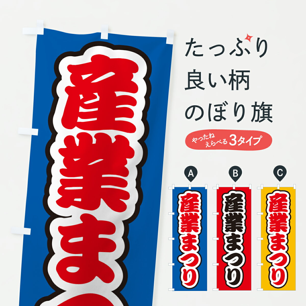 グッズプロののぼり旗は「節約じょうずのぼり」から「セレブのぼり」まで細かく調整できちゃいます。のぼり旗にひと味加えて特別仕様に一部を変えたい店名、社名を入れたいもっと大きくしたい丈夫にしたい長持ちさせたい防炎加工両面別柄にしたい飾り方も選べ...