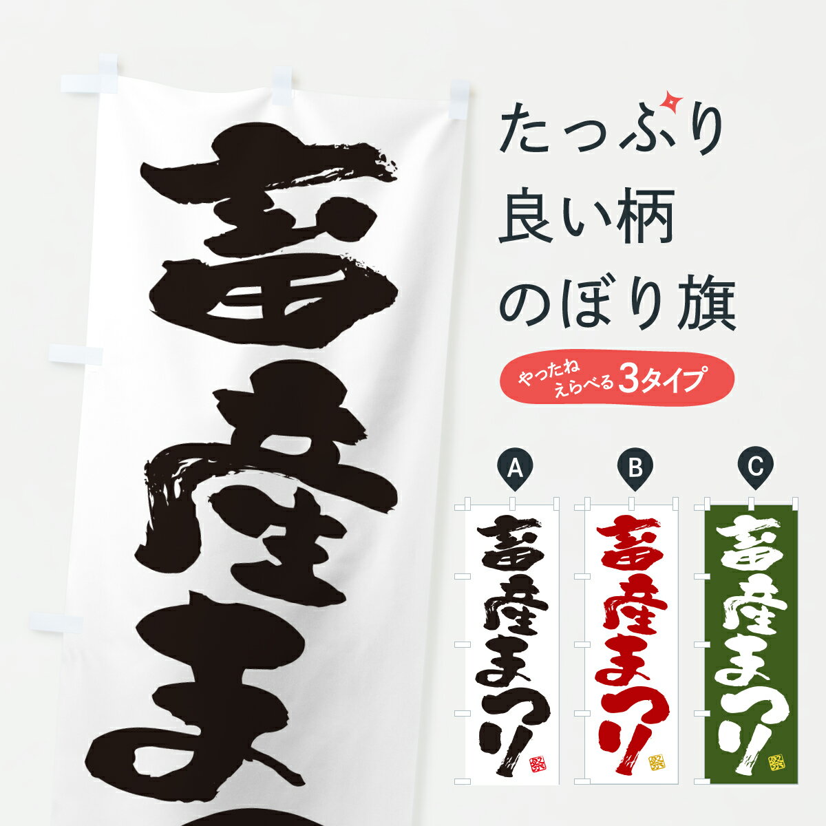 グッズプロののぼり旗は「節約じょうずのぼり」から「セレブのぼり」まで細かく調整できちゃいます。のぼり旗にひと味加えて特別仕様に一部を変えたい店名、社名を入れたいもっと大きくしたい丈夫にしたい長持ちさせたい防炎加工両面別柄にしたい飾り方も選べ...