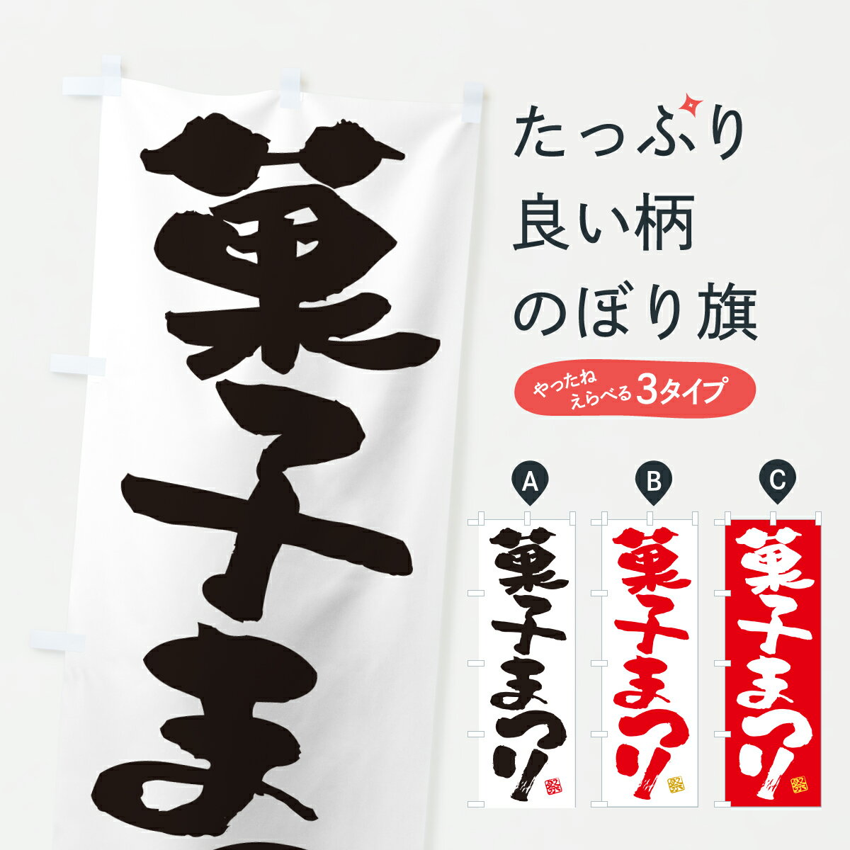 グッズプロののぼり旗は「節約じょうずのぼり」から「セレブのぼり」まで細かく調整できちゃいます。のぼり旗にひと味加えて特別仕様に一部を変えたい店名、社名を入れたいもっと大きくしたい丈夫にしたい長持ちさせたい防炎加工両面別柄にしたい飾り方も選べ...