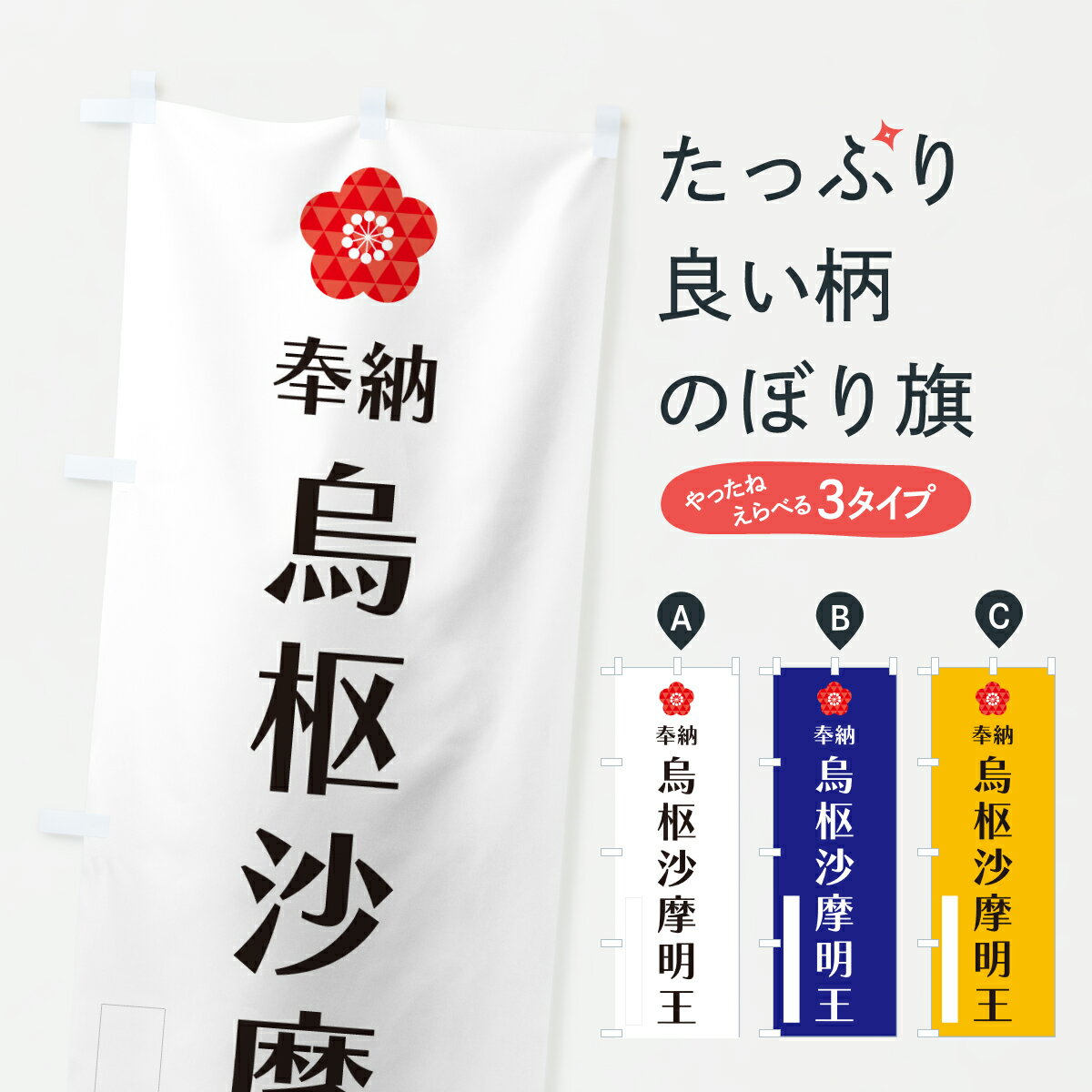 グッズプロののぼり旗は「節約じょうずのぼり」から「セレブのぼり」まで細かく調整できちゃいます。のぼり旗にひと味加えて特別仕様に一部を変えたい店名、社名を入れたいもっと大きくしたい丈夫にしたい長持ちさせたい防炎加工両面別柄にしたい飾り方も選べ...