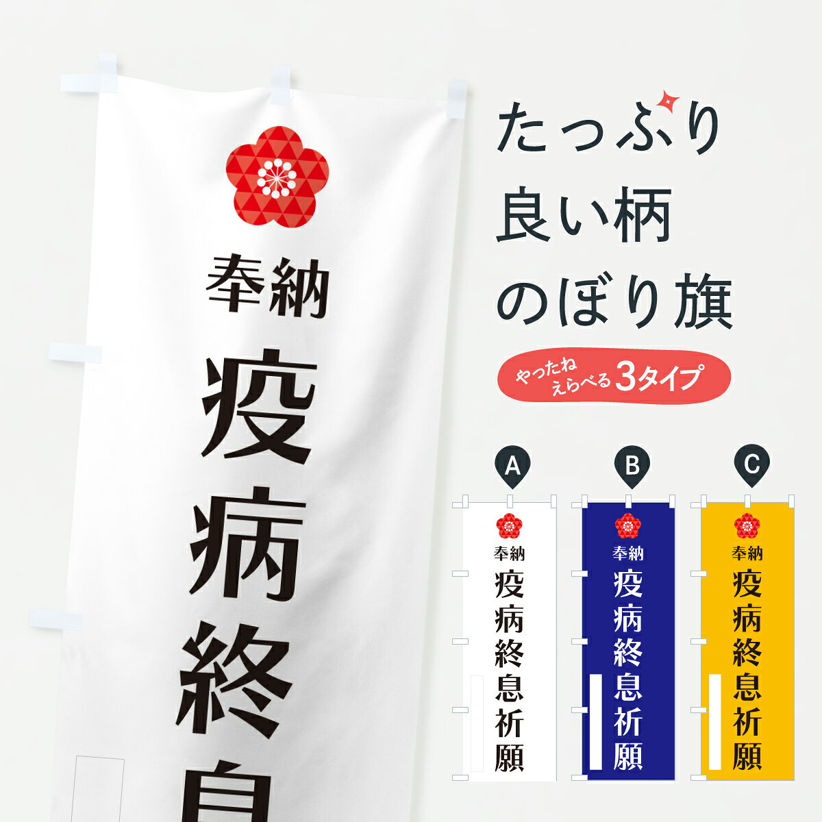 グッズプロののぼり旗は「節約じょうずのぼり」から「セレブのぼり」まで細かく調整できちゃいます。のぼり旗にひと味加えて特別仕様に一部を変えたい店名、社名を入れたいもっと大きくしたい丈夫にしたい長持ちさせたい防炎加工両面別柄にしたい飾り方も選べ...