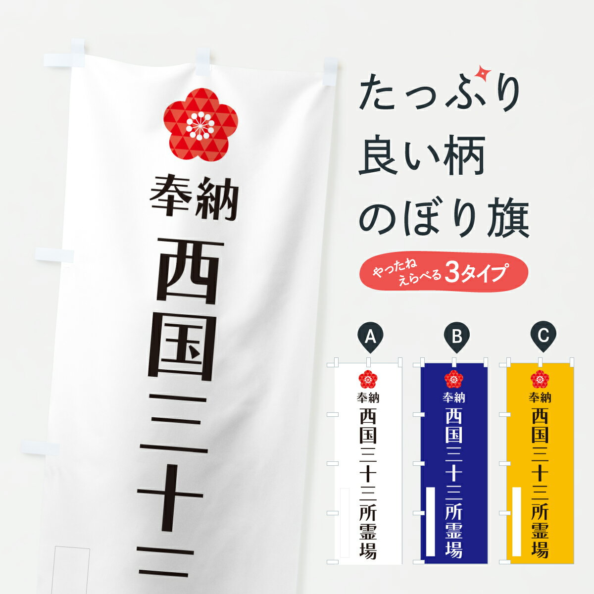 グッズプロののぼり旗は「節約じょうずのぼり」から「セレブのぼり」まで細かく調整できちゃいます。のぼり旗にひと味加えて特別仕様に一部を変えたい店名、社名を入れたいもっと大きくしたい丈夫にしたい長持ちさせたい防炎加工両面別柄にしたい飾り方も選べ...