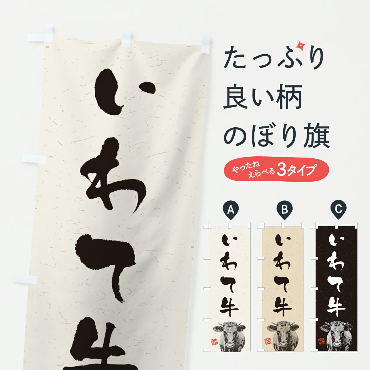グッズプロののぼり旗は「節約じょうずのぼり」から「セレブのぼり」まで細かく調整できちゃいます。のぼり旗にひと味加えて特別仕様に一部を変えたい店名、社名を入れたいもっと大きくしたい丈夫にしたい長持ちさせたい防炎加工両面別柄にしたい飾り方も選べ...