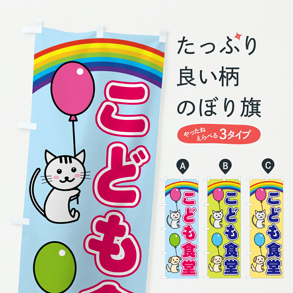グッズプロののぼり旗は「節約じょうずのぼり」から「セレブのぼり」まで細かく調整できちゃいます。のぼり旗にひと味加えて特別仕様に一部を変えたい店名、社名を入れたいもっと大きくしたい丈夫にしたい長持ちさせたい防炎加工両面別柄にしたい飾り方も選べ...