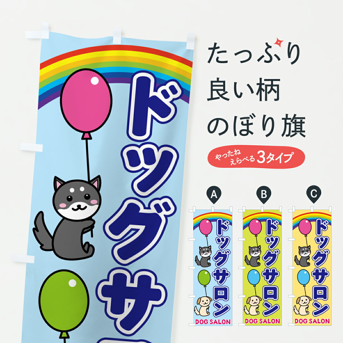 一枚一枚、職人の目で仕上げる美しいのぼり自社設備で丁寧に印刷・仕上げ。生地の目を生かした高精細プリントで、色の深みと艶やかさにこだわりました。たった1枚で店頭の空気が変わる風にはためくたび、色が“動く”。視線を集め、用件を伝え、写真にも残る...