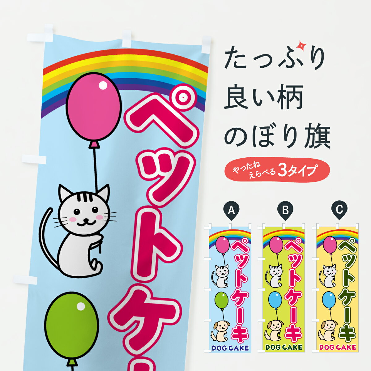 一枚一枚、職人の目で仕上げる美しいのぼり自社設備で丁寧に印刷・仕上げ。生地の目を生かした高精細プリントで、色の深みと艶やかさにこだわりました。たった1枚で店頭の空気が変わる風にはためくたび、色が“動く”。視線を集め、用件を伝え、写真にも残る...
