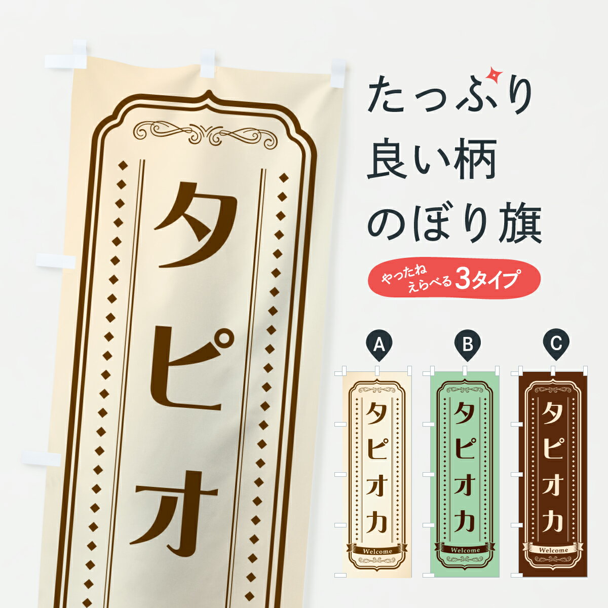 グッズプロののぼり旗は「節約じょうずのぼり」から「セレブのぼり」まで細かく調整できちゃいます。のぼり旗にひと味加えて特別仕様に一部を変えたい店名、社名を入れたいもっと大きくしたい丈夫にしたい長持ちさせたい防炎加工両面別柄にしたい飾り方も選べ...