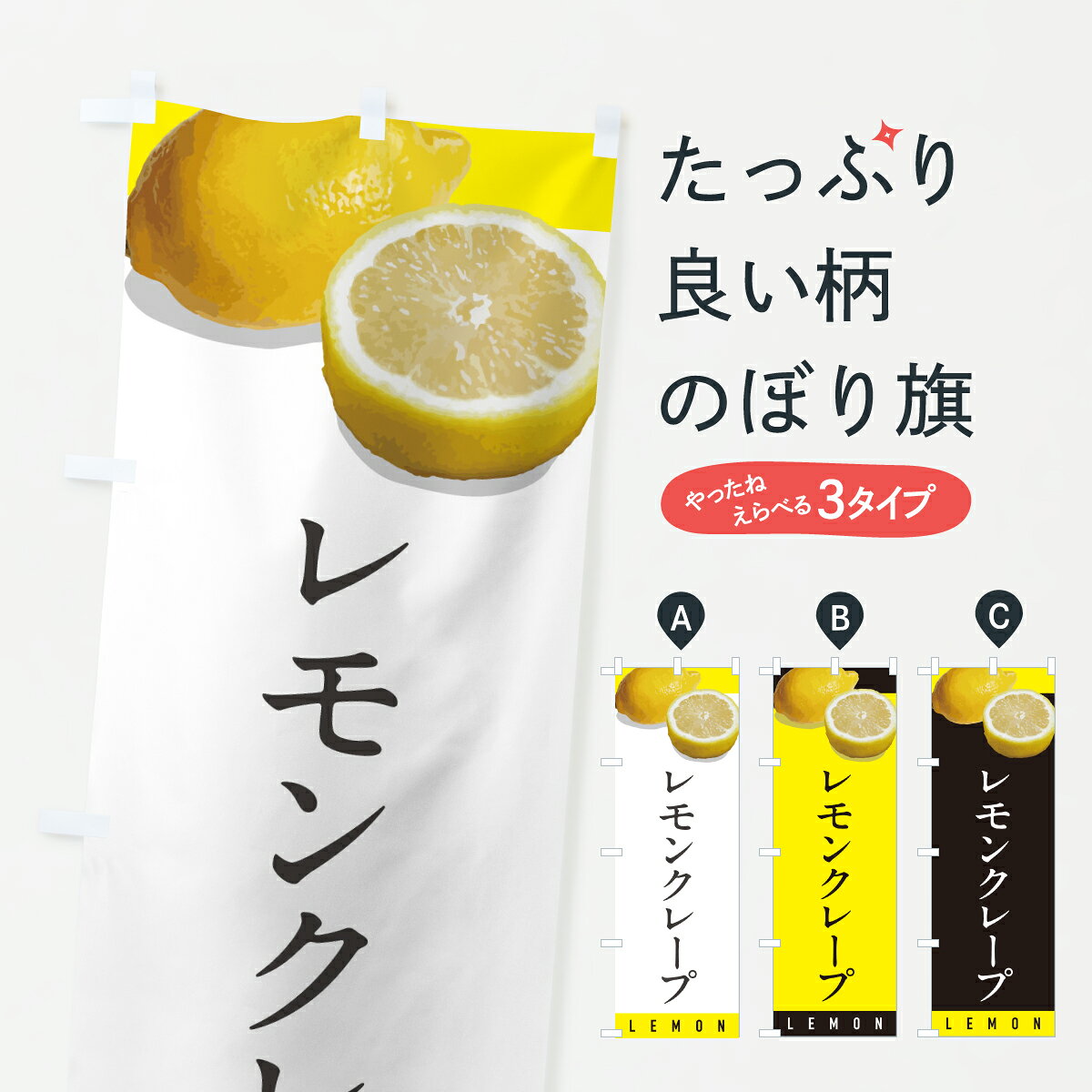 グッズプロののぼり旗は「節約じょうずのぼり」から「セレブのぼり」まで細かく調整できちゃいます。のぼり旗にひと味加えて特別仕様に一部を変えたい店名、社名を入れたいもっと大きくしたい丈夫にしたい長持ちさせたい防炎加工両面別柄にしたい飾り方も選べ...