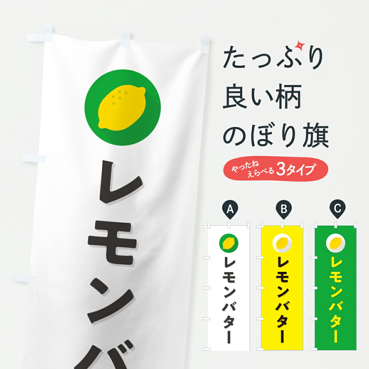 グッズプロののぼり旗は「節約じょうずのぼり」から「セレブのぼり」まで細かく調整できちゃいます。のぼり旗にひと味加えて特別仕様に一部を変えたい店名、社名を入れたいもっと大きくしたい丈夫にしたい長持ちさせたい防炎加工両面別柄にしたい飾り方も選べ...