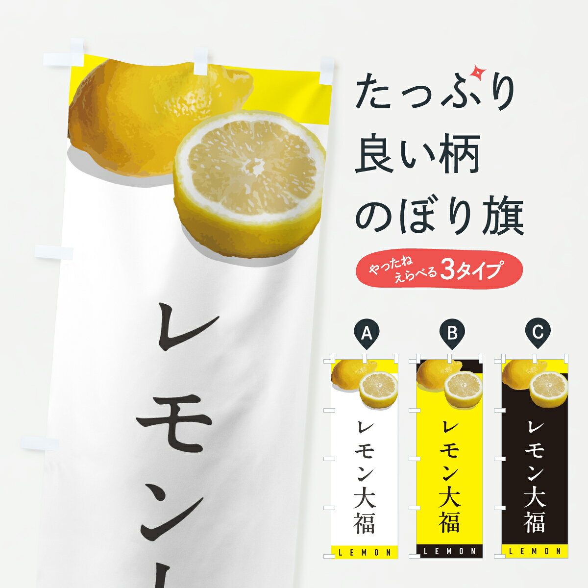 グッズプロののぼり旗は「節約じょうずのぼり」から「セレブのぼり」まで細かく調整できちゃいます。のぼり旗にひと味加えて特別仕様に一部を変えたい店名、社名を入れたいもっと大きくしたい丈夫にしたい長持ちさせたい防炎加工両面別柄にしたい飾り方も選べ...